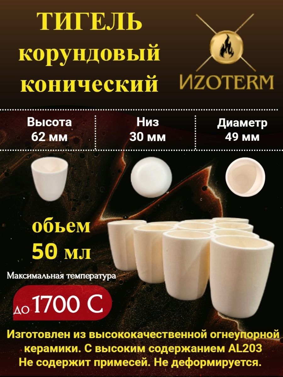 Корундовый тигель 50 мл конический для плавки металлов, стекла, образцов