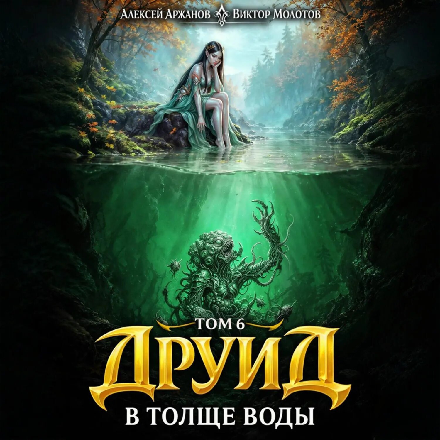 Друид. Том 7. В толще воды [Аудиокнига]