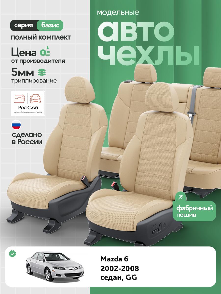 Чехлы Мазда 6 (Mazda 6) 2002-2008 1 GG седан Экокожа Бежевый RS3922-C3591 Роскрой