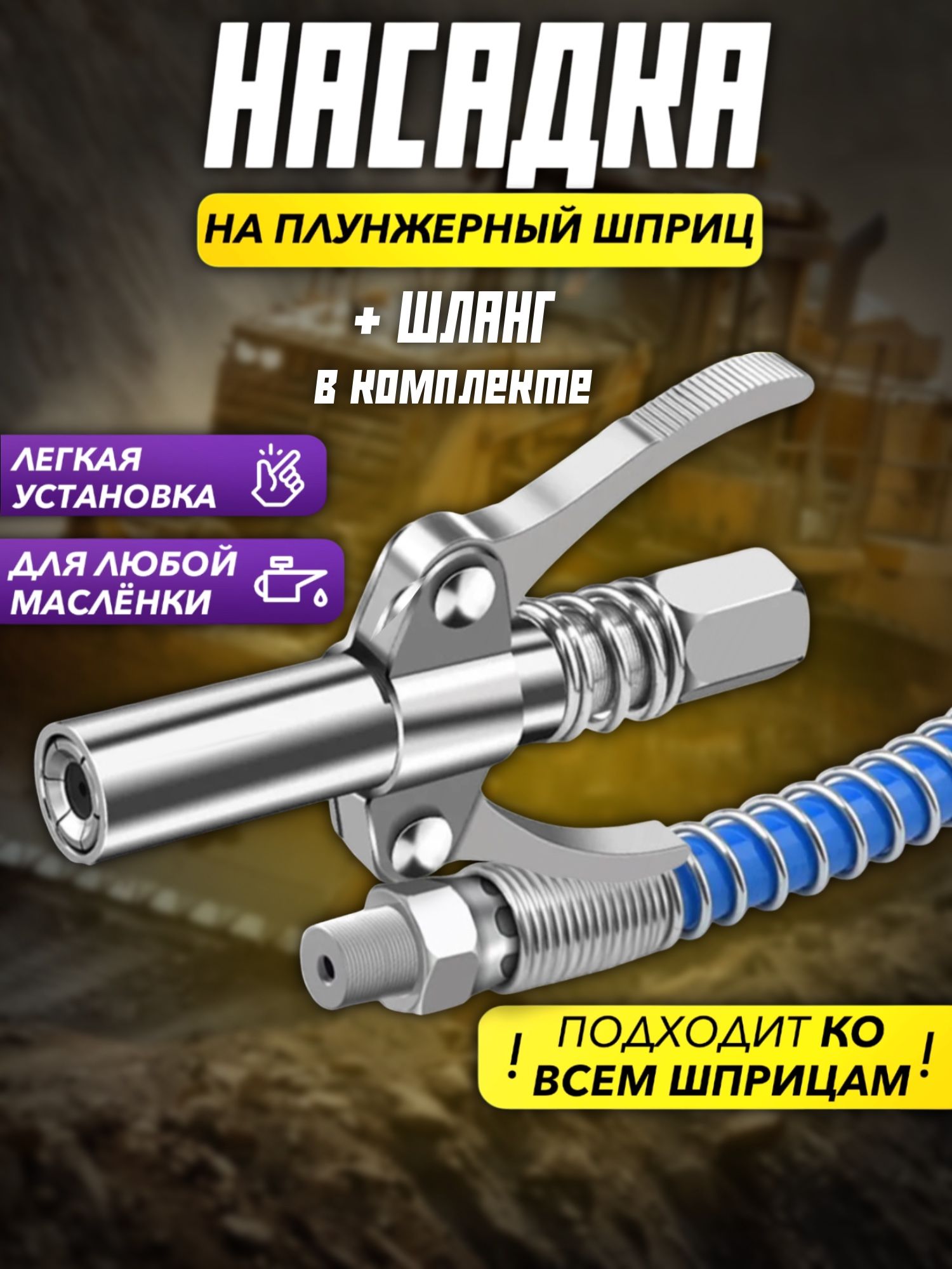 Головка на плунжерный шприц
