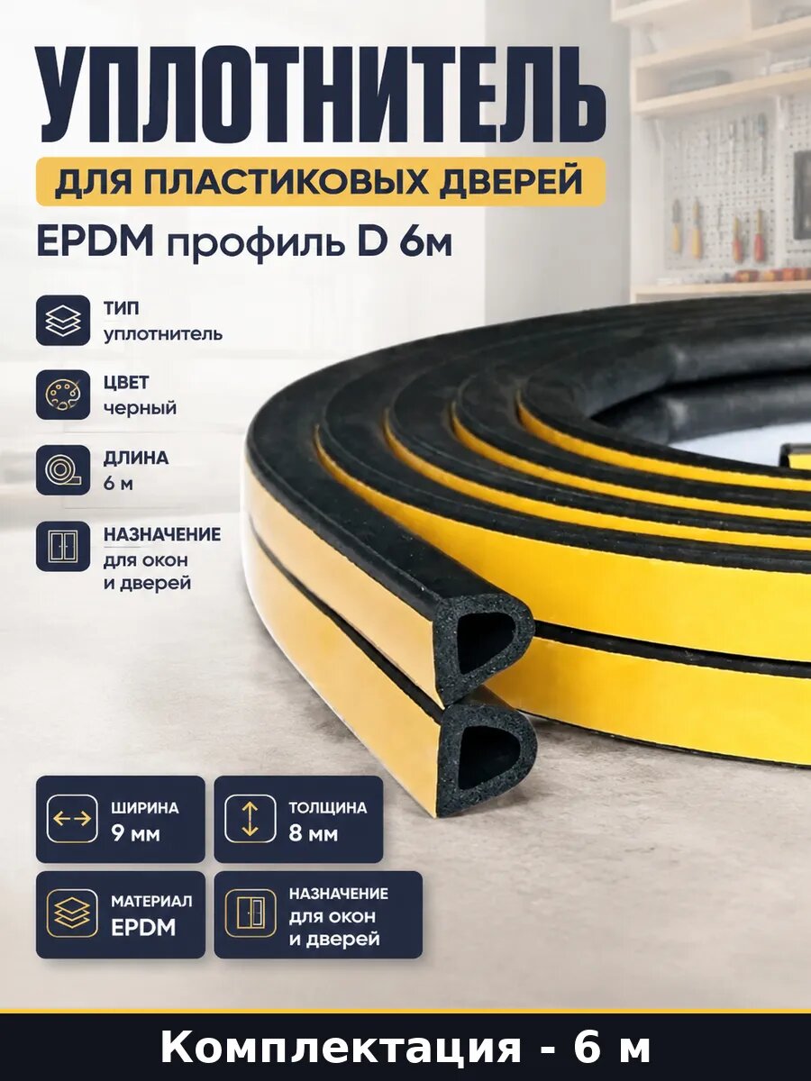 Уплотнитель для пластиковых дверей EPDM профиль D 6м