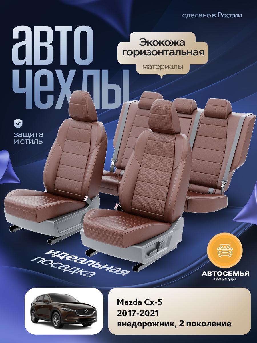 Чехлы Мазда Сх5 (Mazda Cx5) 2017-2021 2 внедорожник Экокожа Шоколадный AS2705-F2767-2 АвтоСемья