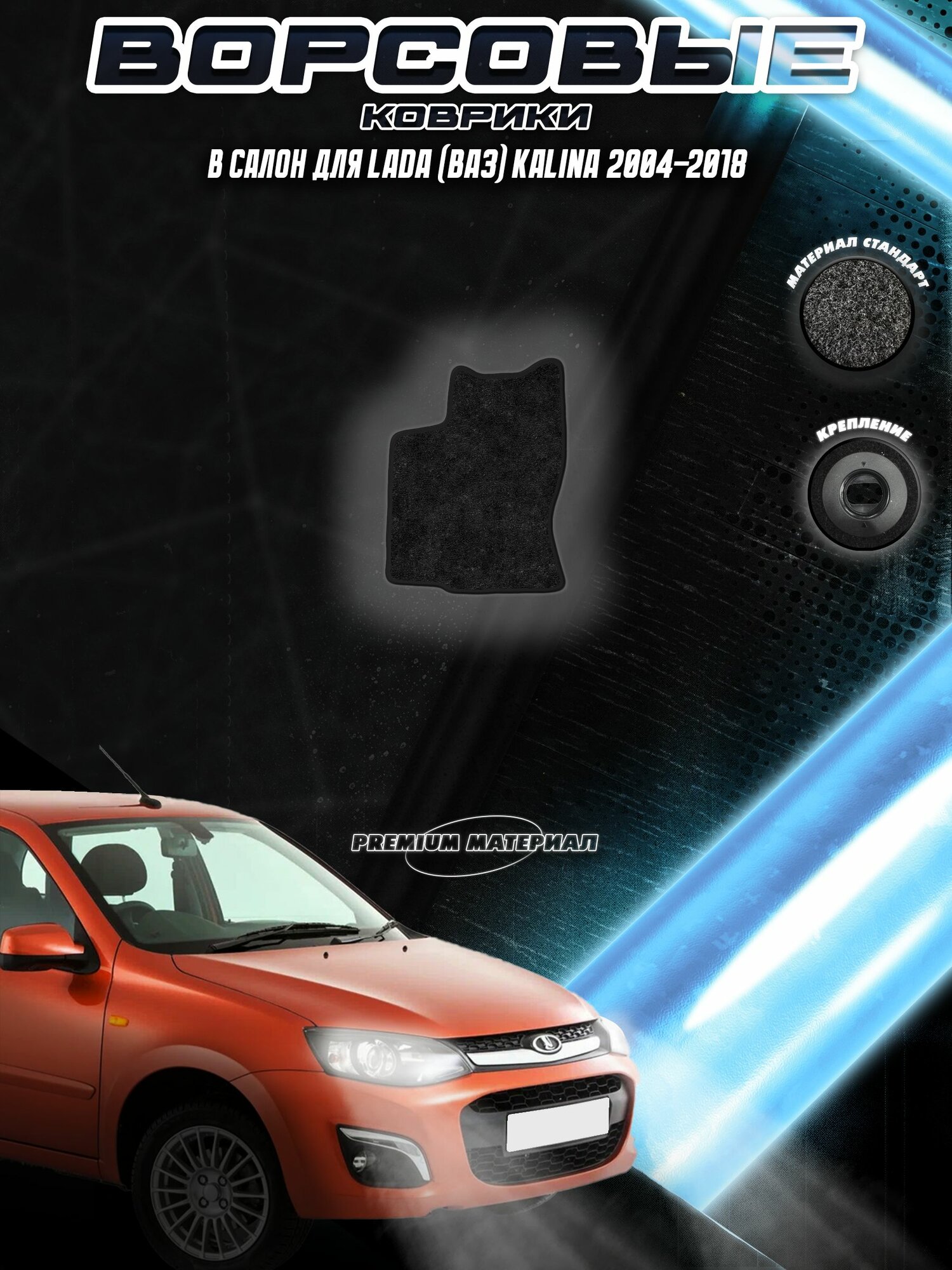Водительский Ворсовый коврик "Стандарт" для Лада ВАЗ Калина / Lada Kalina 2004-2018 Черный