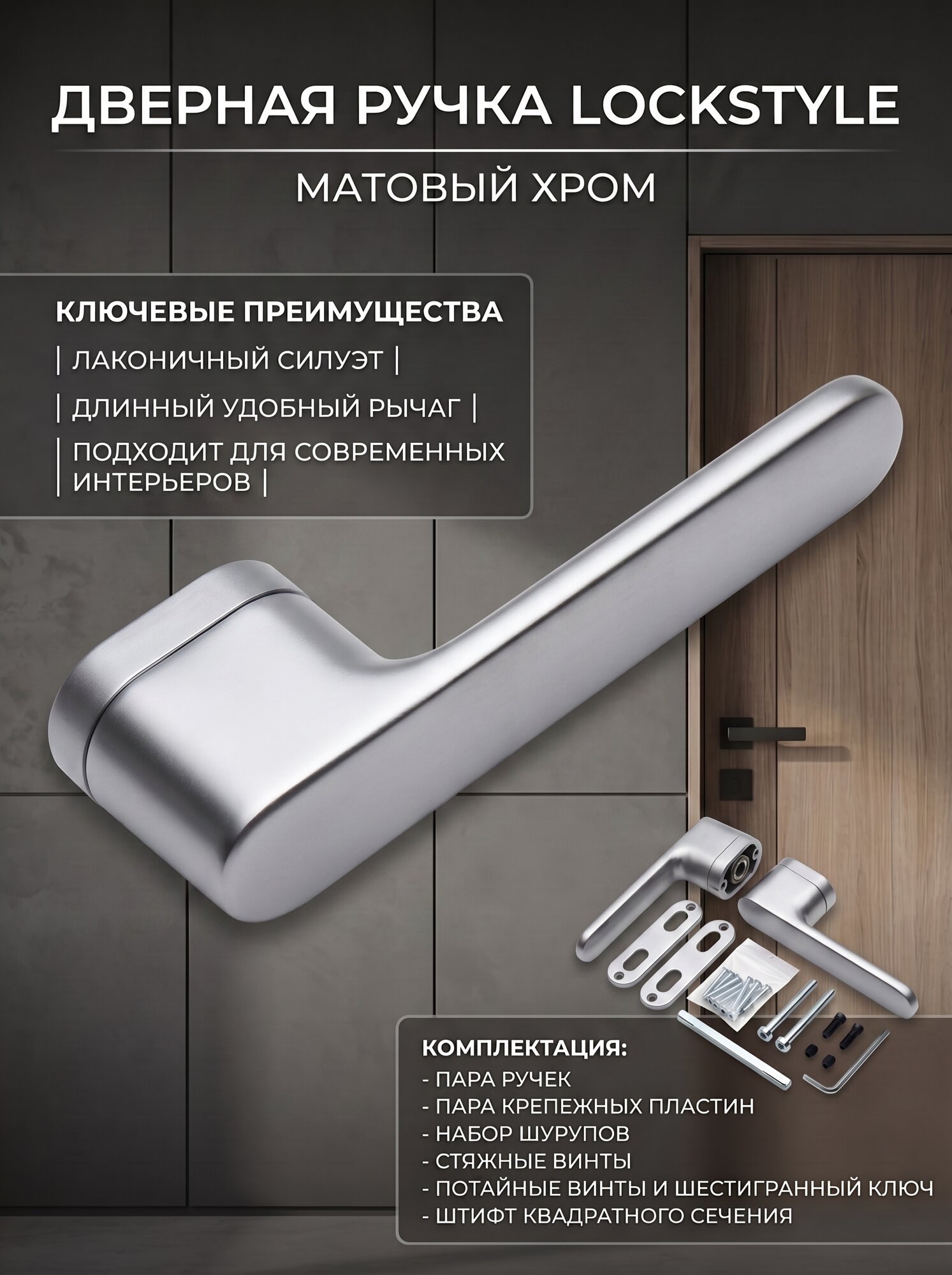 Ручки дверные LOCKSTYLE AKIK MOV цвет CBM (матовый хром) Польша (011603500)