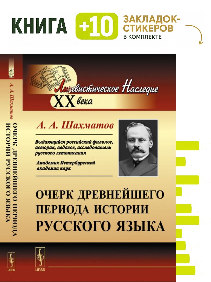 Очерк древнейшего периода истории русского языка. Комплект: книга + 10 закладок-стикеров