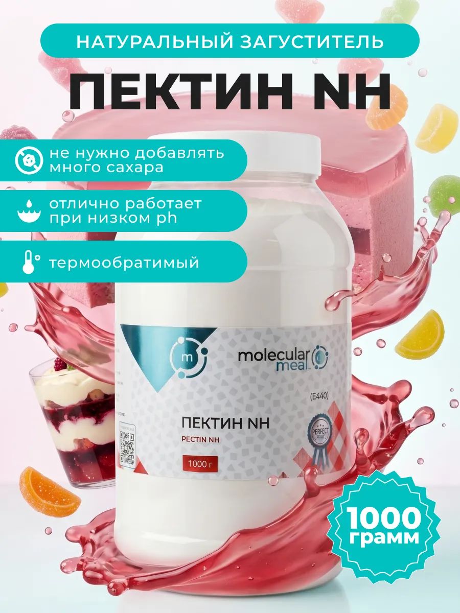 Пектин NH кондитерский термообратимый 1000г