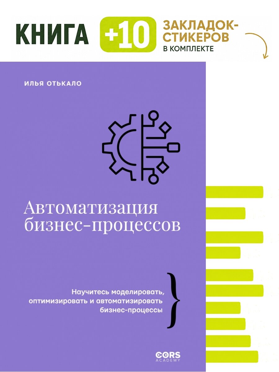 Автоматизация бизнес-процессов. Комплект: книга + 10 закладок-стикеров