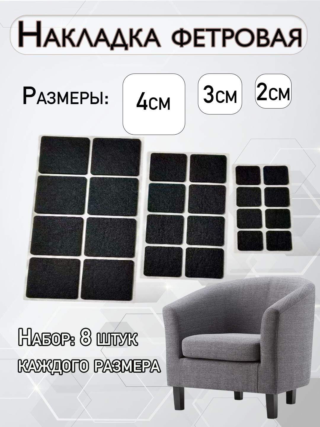 Накладка для мебели фетровая квадратная набор из 24 штук