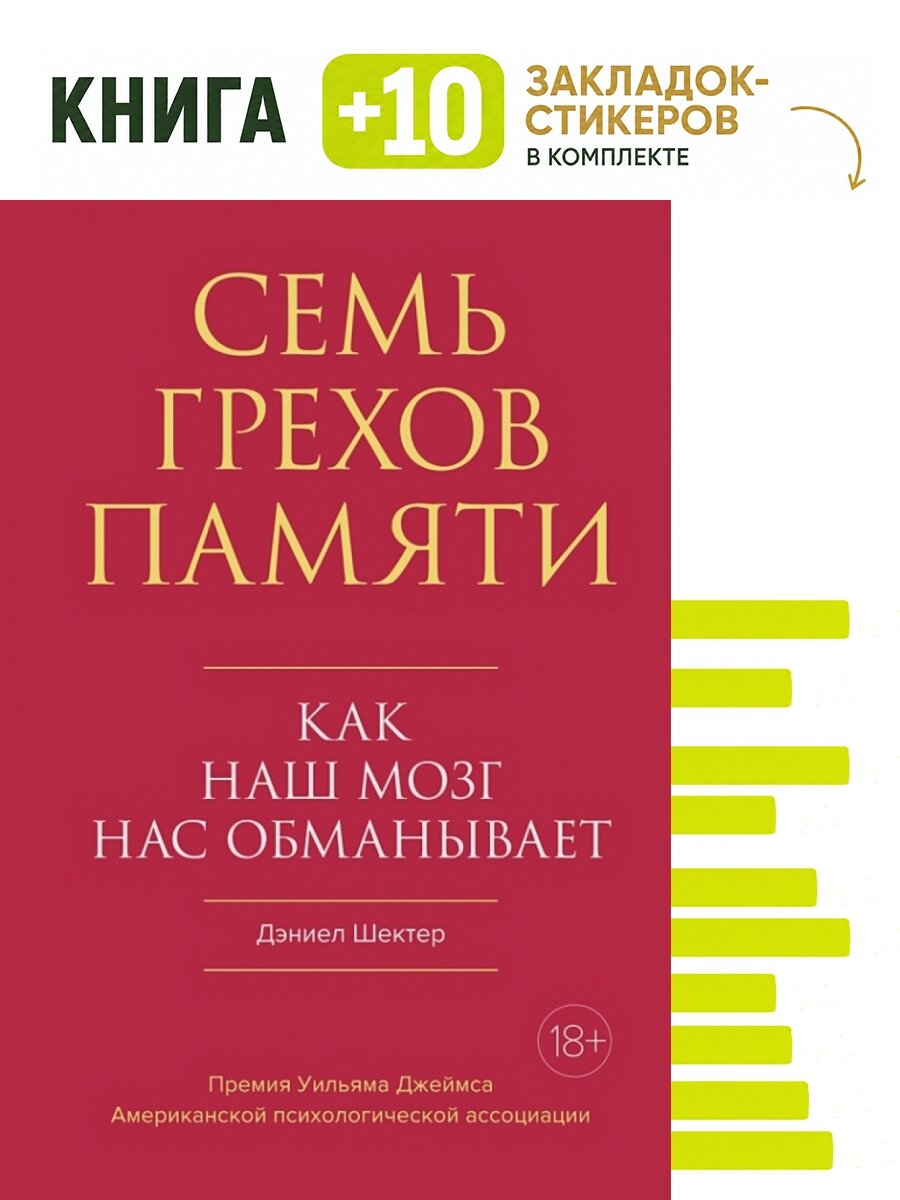 Семь грехов памяти. Как наш мозг нас обманывает. Комплект: книга + 10 закладок-стикеров