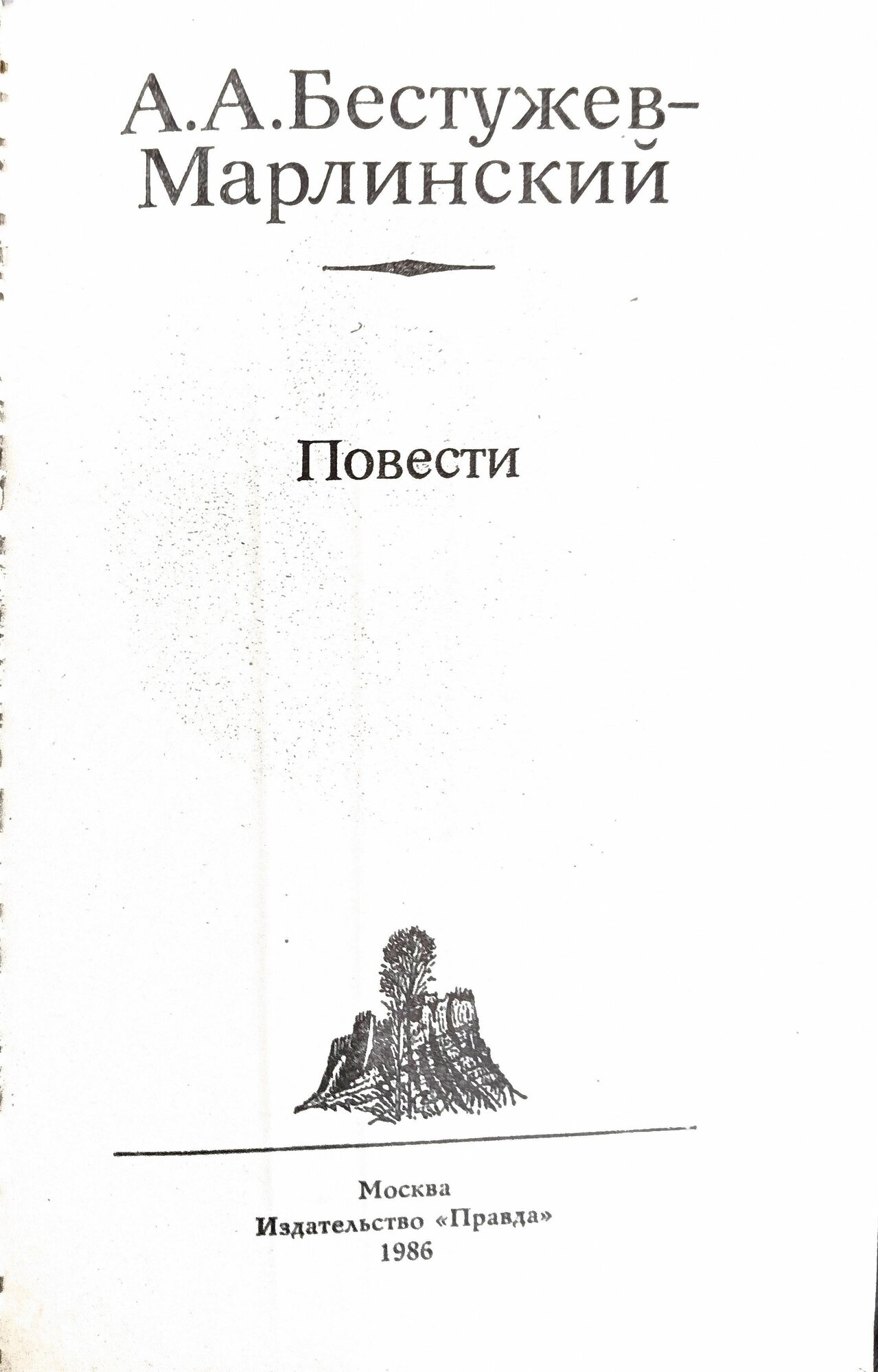 А. А. Бестужев-Марлинский. Повести. Бестужев-Марлинский Александр Александрович. Правда. 1986. Мягкая обложка. 480 стр