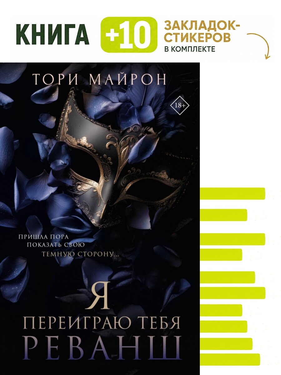 Я переиграю тебя. Реванш. Комплект: книга + 10 закладок-стикеров