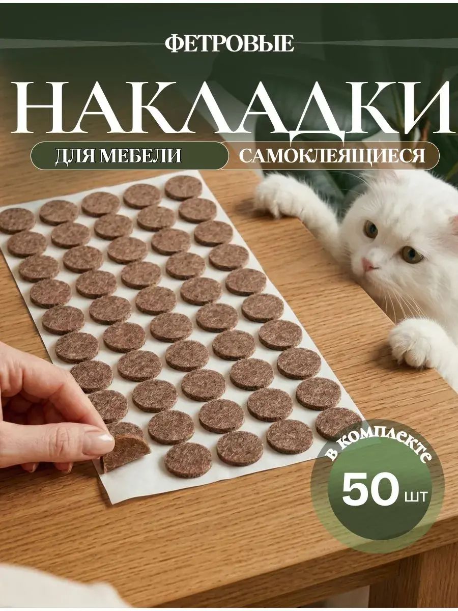 Накладки для мебели войлочные самоклеящиеся, круглые 50 штук
