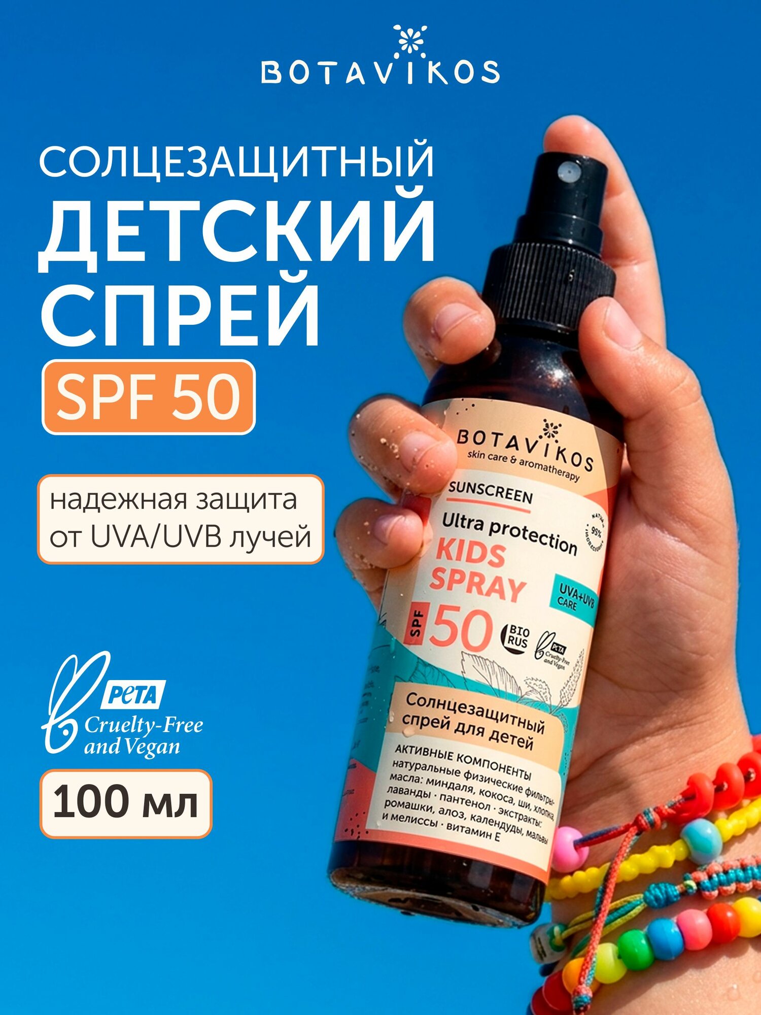Солнцезащитный крем детский Botavokos защита от солнца для детей spf спрей