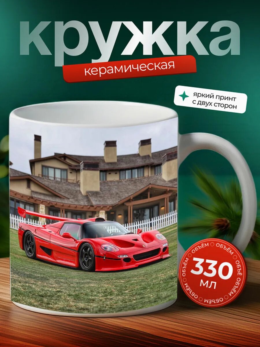 Кружка Феррари F50 Ferrari F50,