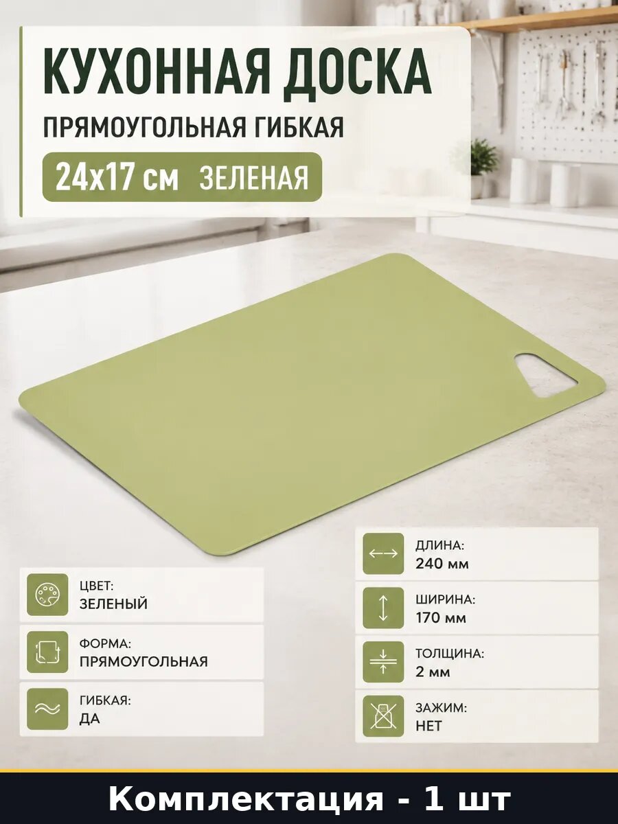 Кухонная доска прямоугольная гибкая 24х17 см зеленая