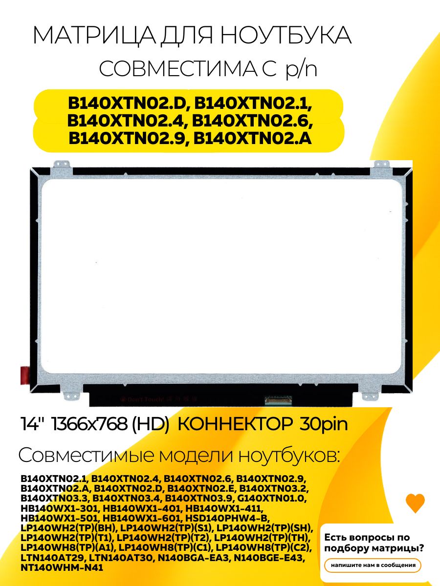 Матрица для ноутбука B140XTN02. D, B140XTN02.1, B140XTN02.4, B140XTN02.6, B140XTN02.9, B140XTN02. A, N140BGA-EA3 14" 30 pin 1366x768 (HD) TN 60 Hz глянцевая