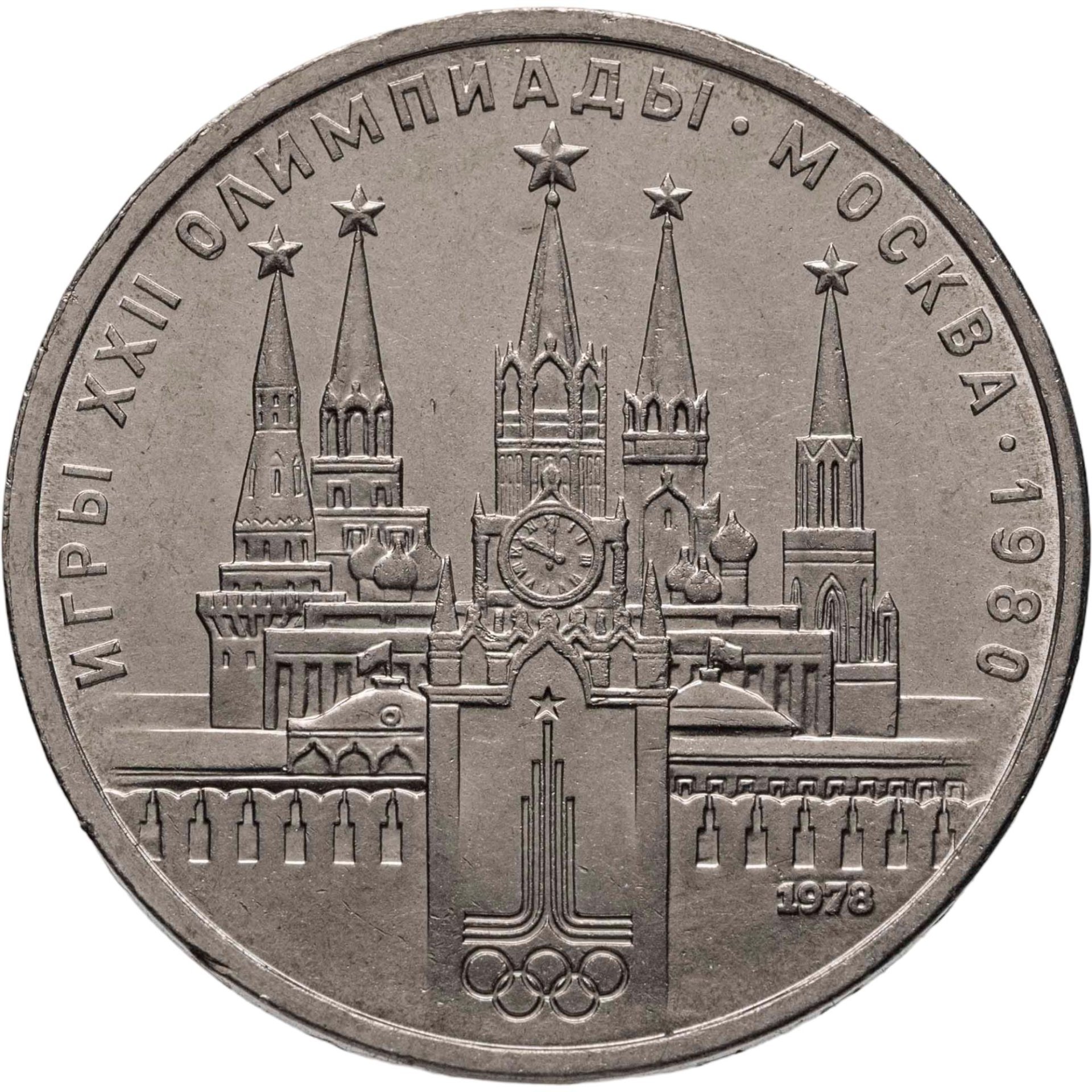 1 рубль 1978 "Олимпиада-80 Московский Кремль" ошибка на циферблате, Мельхиор медь-никель, в сохранности AU