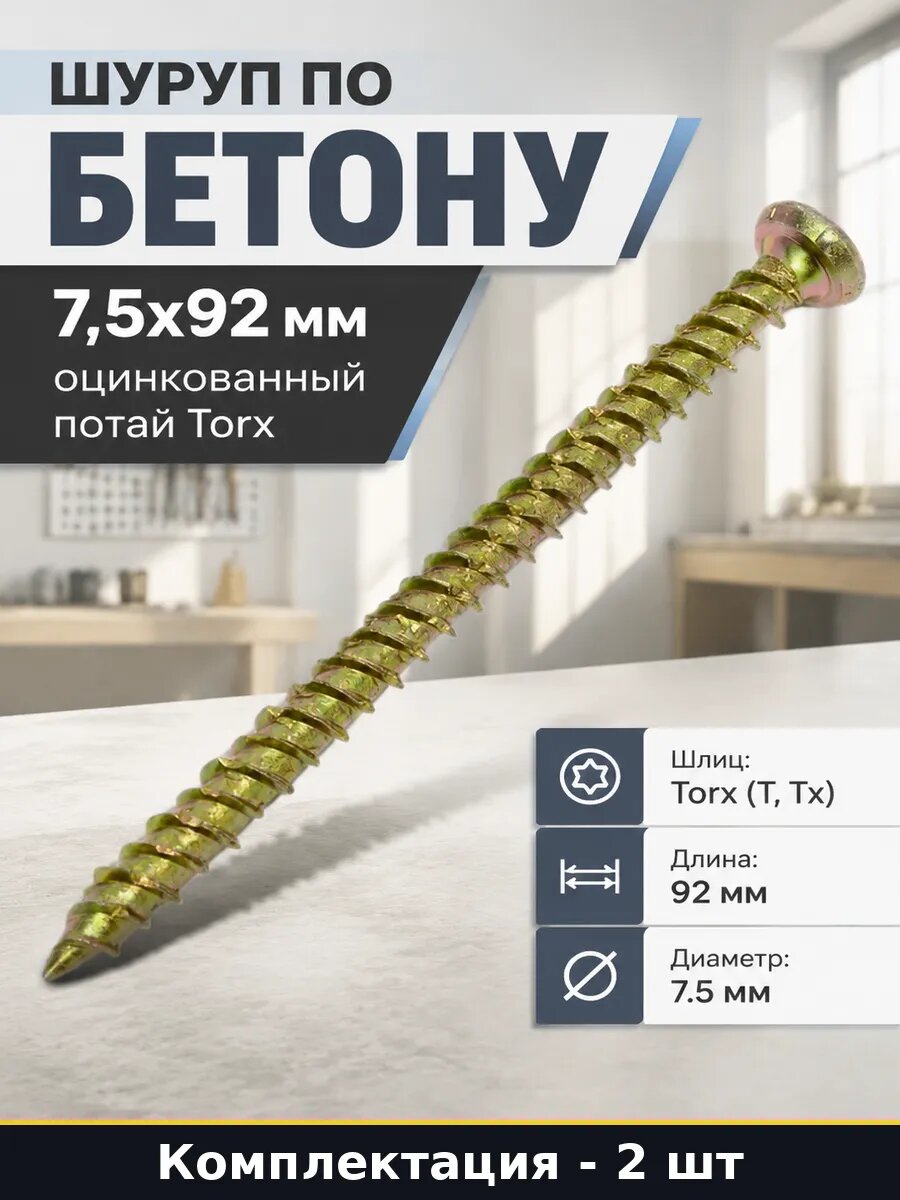 Шуруп по бетону 7,5x92 мм оцинкованный 2 шт потай Torx