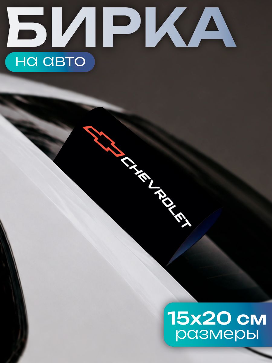 Бирка на авто машину Chevrolet Шевроле
