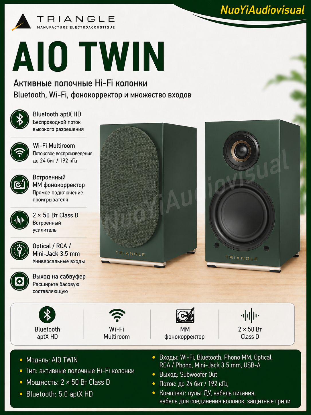 Активные беспроводные Hi-Fi колонки Triangle AIO TWIN, WiFi, Bluetooth 5.0, 2.0, 100 Вт, цвет английский зеленый