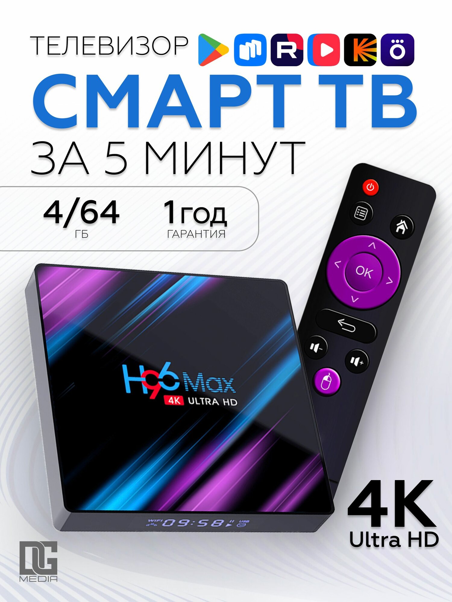 Смарт ТВ приставка для телевизора DGMedia H96 Max Android 10, 4/64 Гб, Wi-Fi, 4K