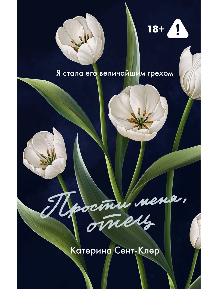 Книга Прости меня, отец