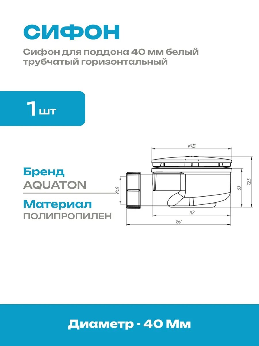 Сифон для душевого поддона без перелива горизонтальный 40
