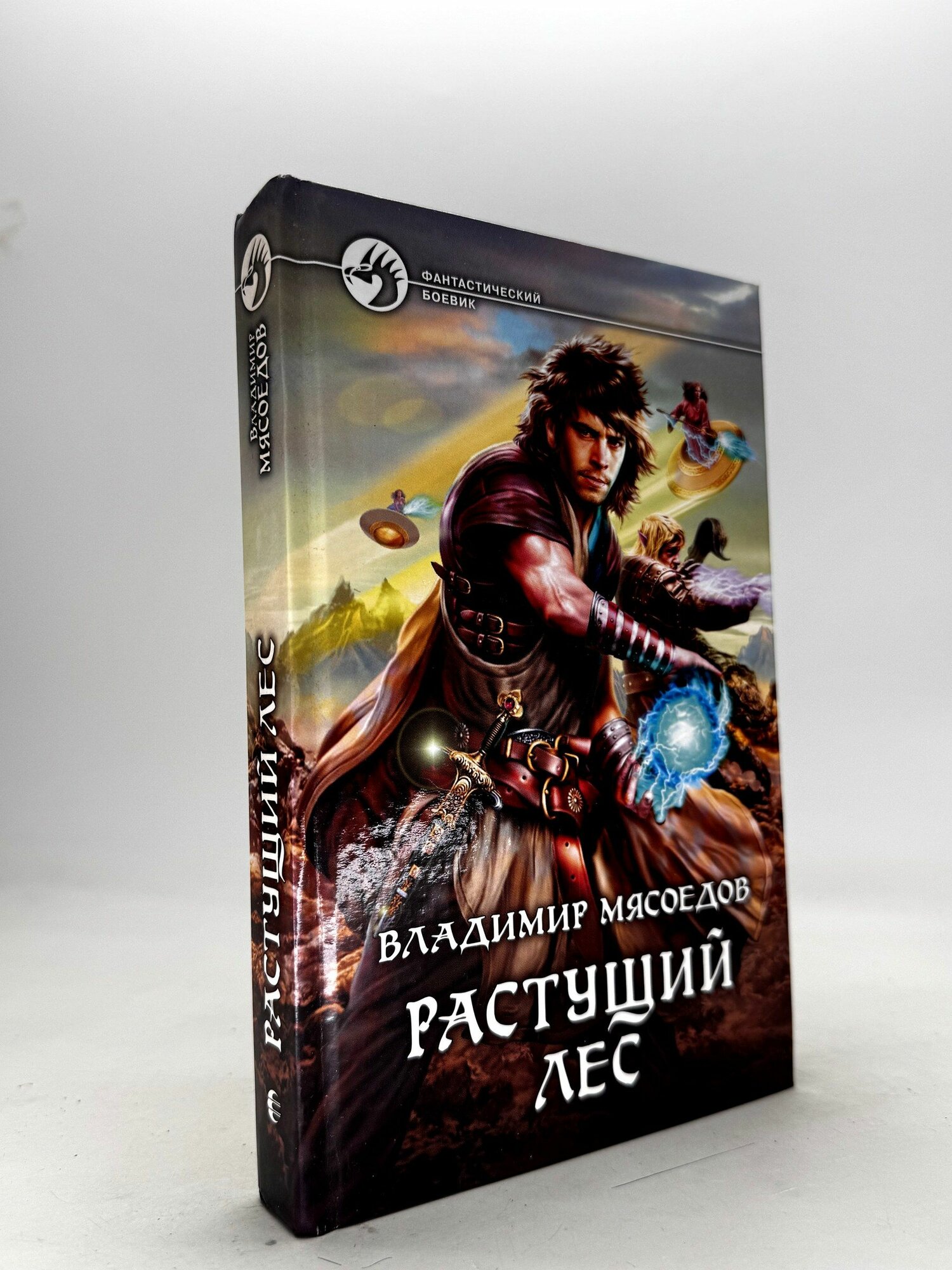 Книга «Растущий лес. Владимир Мясоедов», Владимир Мясоедов, АСТ