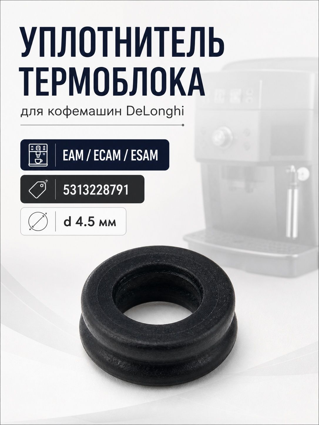 Прокладка для кофемашин DeLonghi, уплотнитель на термоблок (4,5мм)