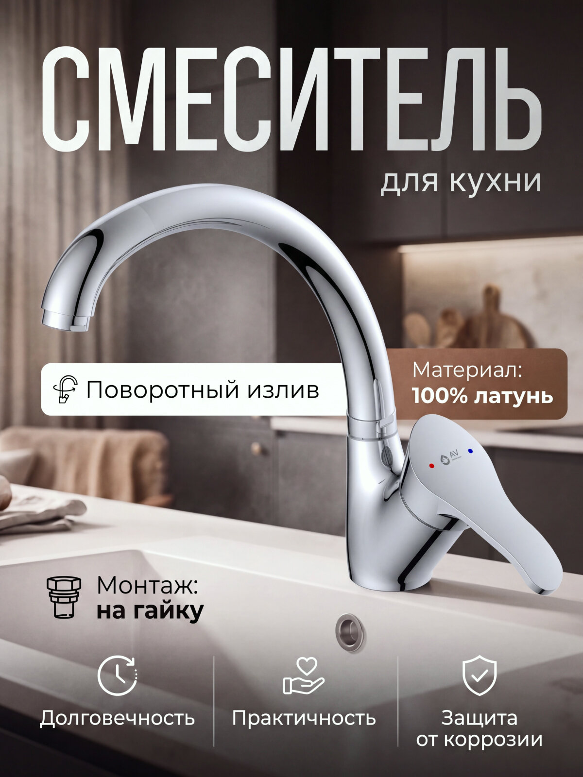Смеситель для кухни AV ENGINEERING Jas с G-образным поворотным изливом (AVJAS4-A080-559)