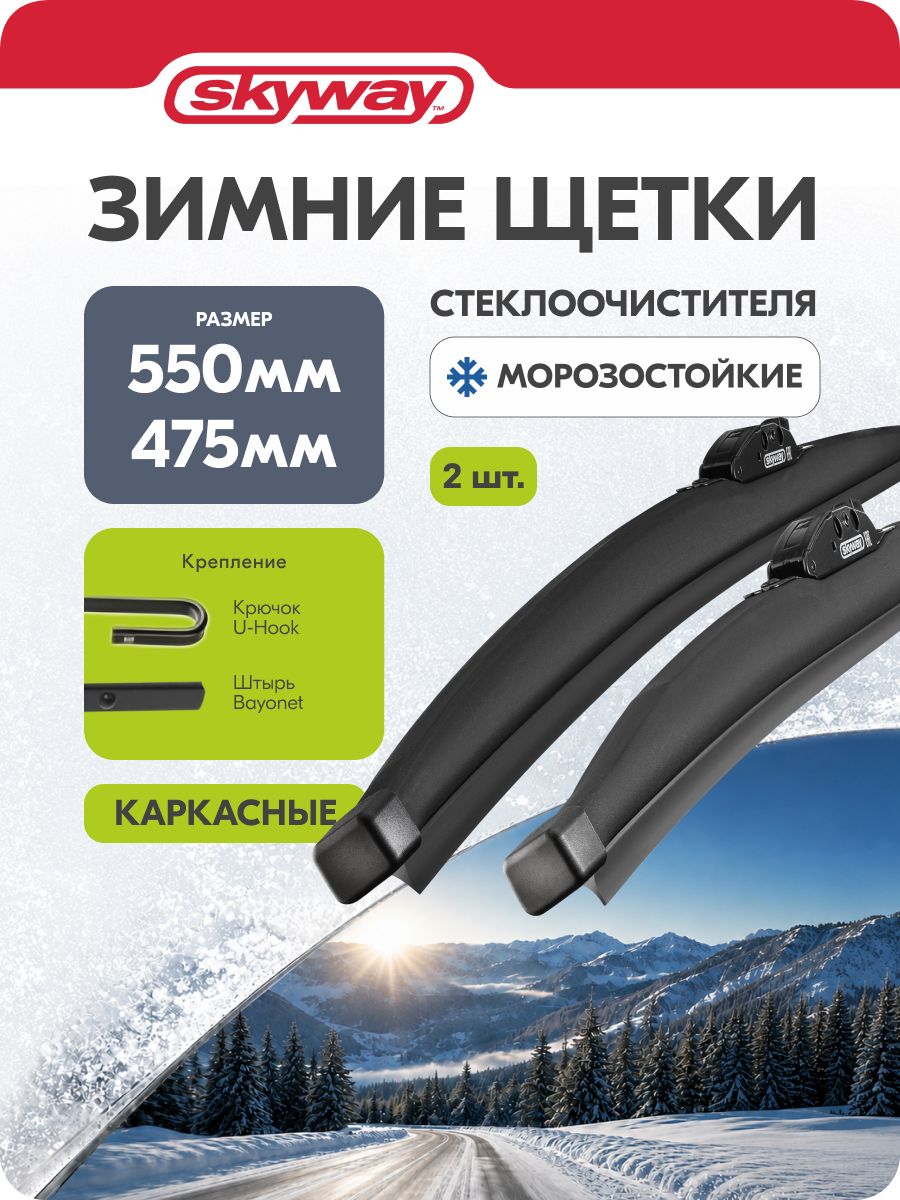 Щетки стеклоочистителя 550 475 мм зимние каркасные дворники автомобильные стандарт