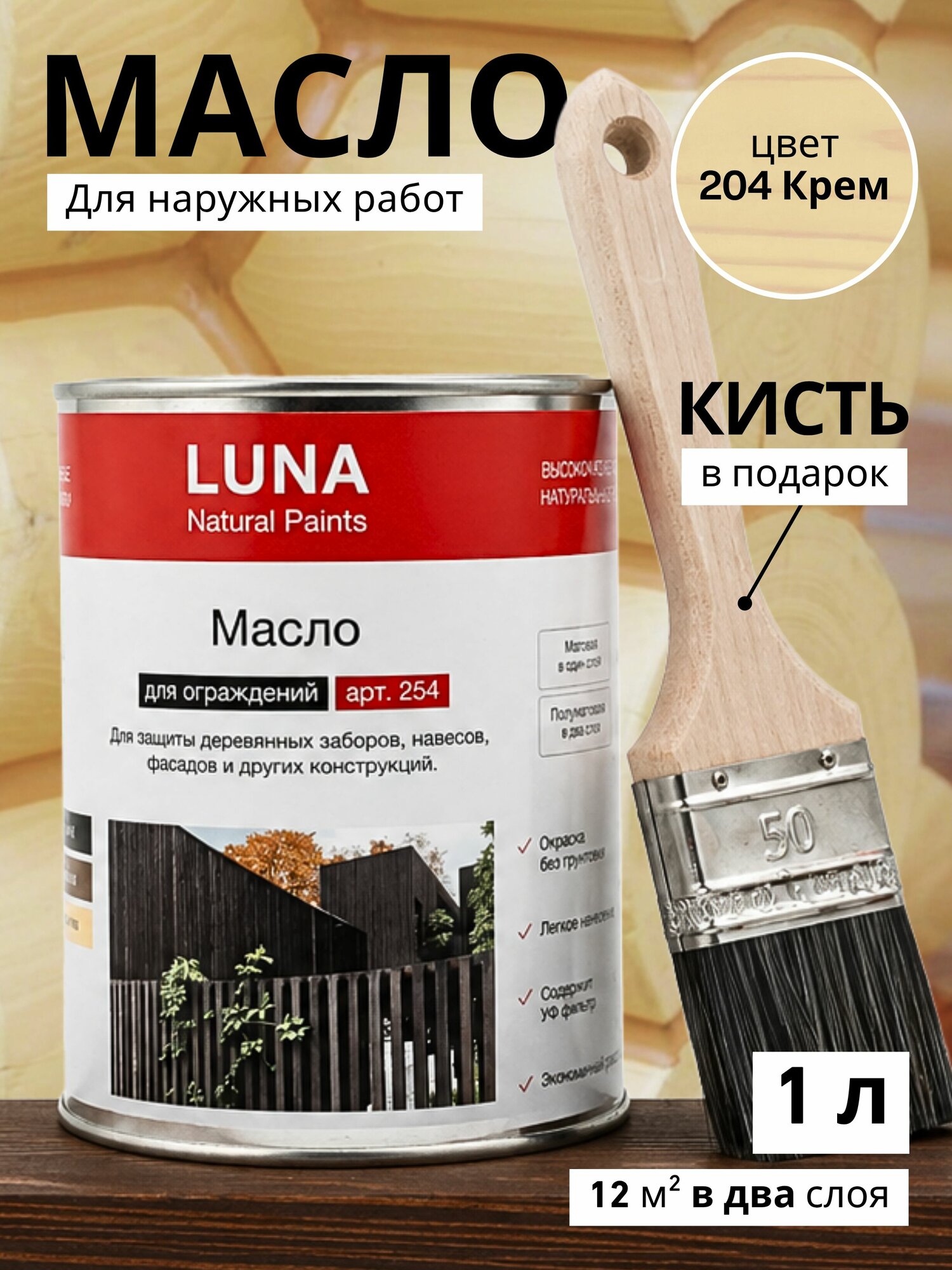 Масло с воском для дерева наружных работ луна 254, 204 Creme, 1 л, защитная пропитка фасадов и вагонки + кисть, Крем (сосна)