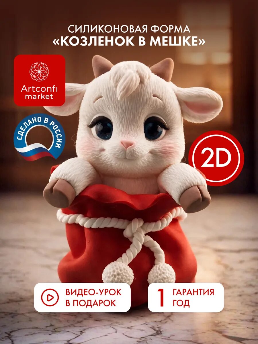 Молд для шоколада Козленок в мешке 2D