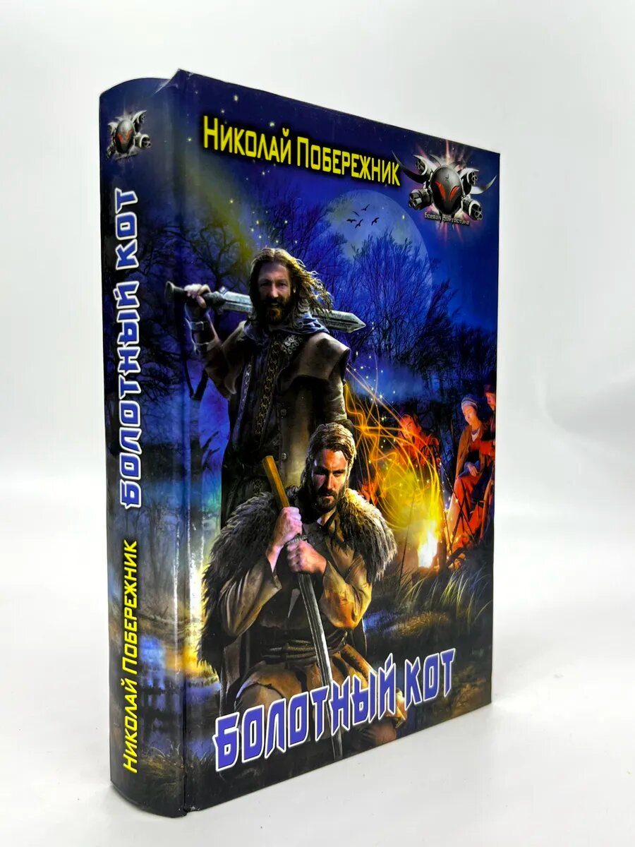Николай Побережник. Болотный кот