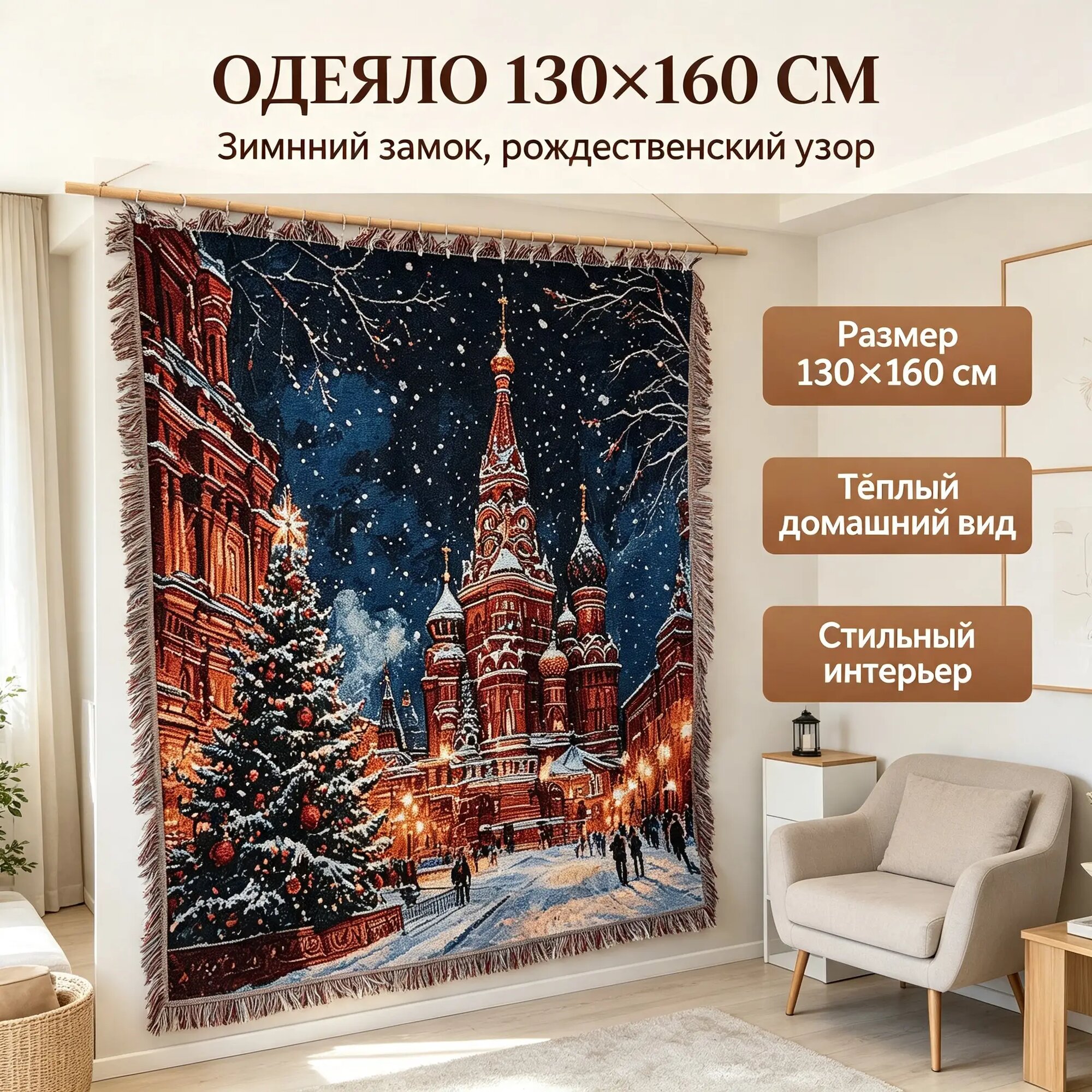 Плед тематический 130x160 см красного цвета с принтом Красной площади и рождественскими мотивами, уютное покрывало