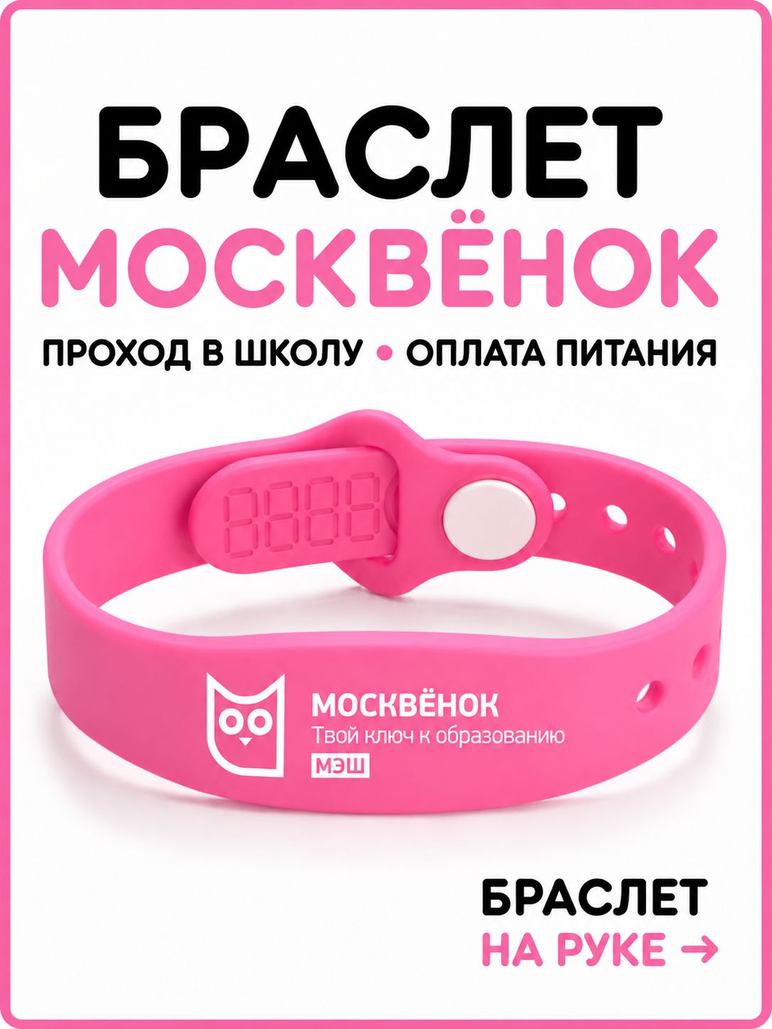 Браслет Москвёнок "Фламинго"