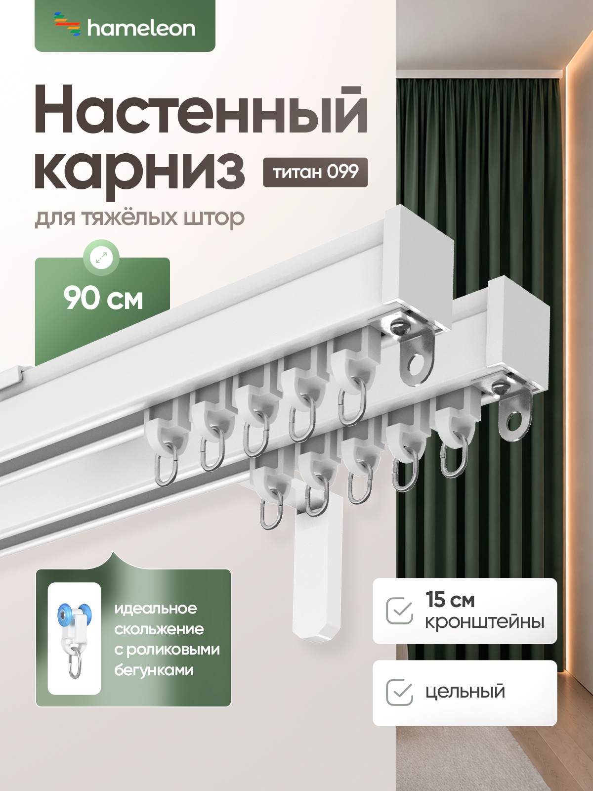 Карниз для тяжёлых штор хамелеон титан, 90 см, двухрядный, настенный, белый, алюминиевый, кронштейны 15 см