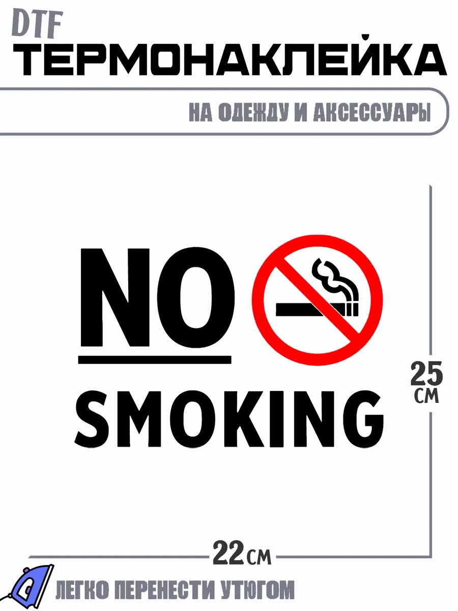 Термонаклейка не курить no smoking
