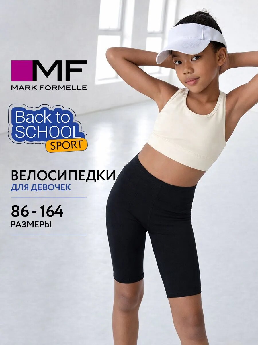 Велосипедки MARK FORMELLE для девочек