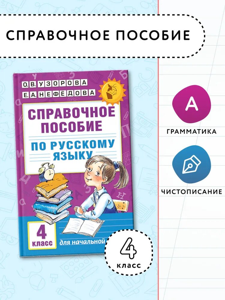 Справочное пособие по русскому языку. 4 класс | Нефедова Елена Алексеевна, Узорова Ольга Васильевна