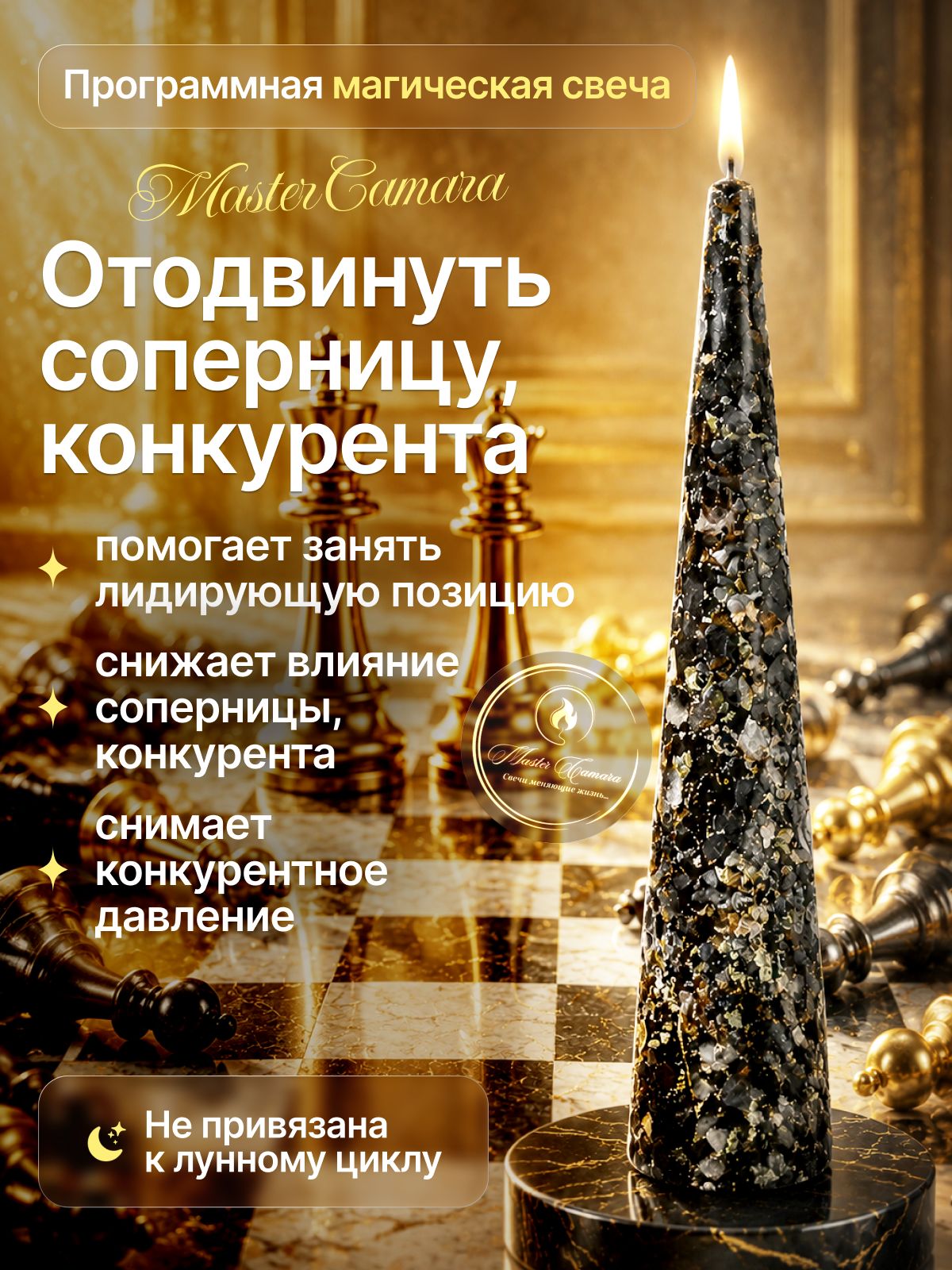 Свечи магические, восковые, программные "Отодвинуть соперницу/конкурента"