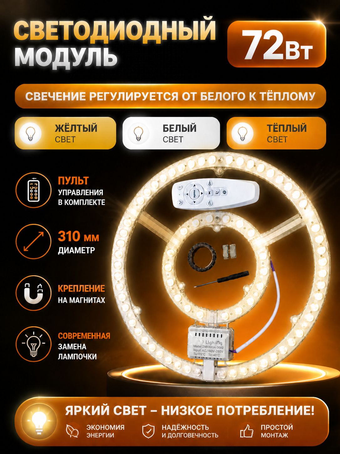 Модуль светодиодный с блоком питания 72 Вт, 3000-6500К, с пультом управления, комплектующие для светильника 1 шт
