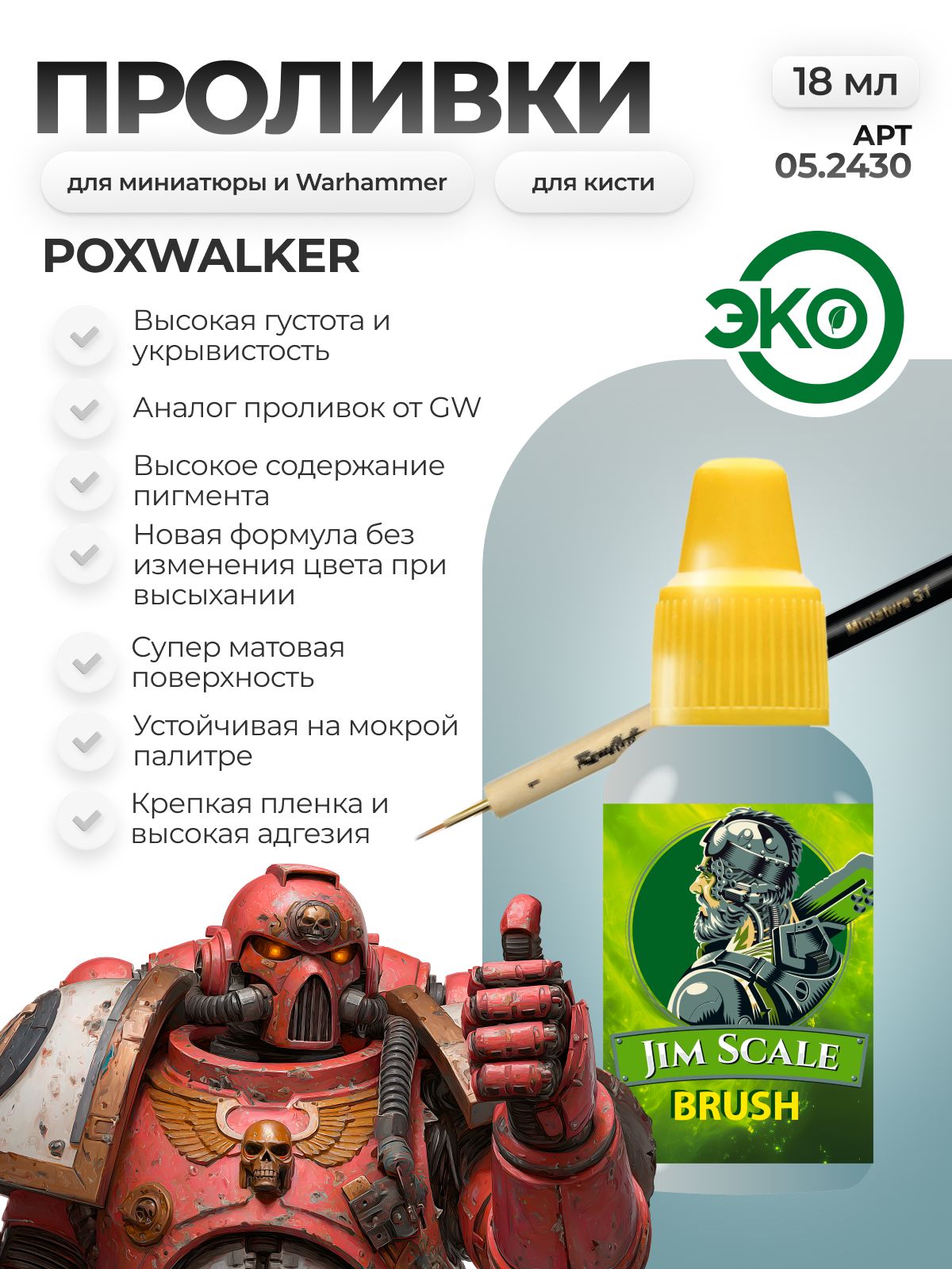 Акриловая краска для сборных моделей под кисть Jim Scale: Проливка Носитель Чумы Plague Carrier (бывш. Poxwalker) 18мл