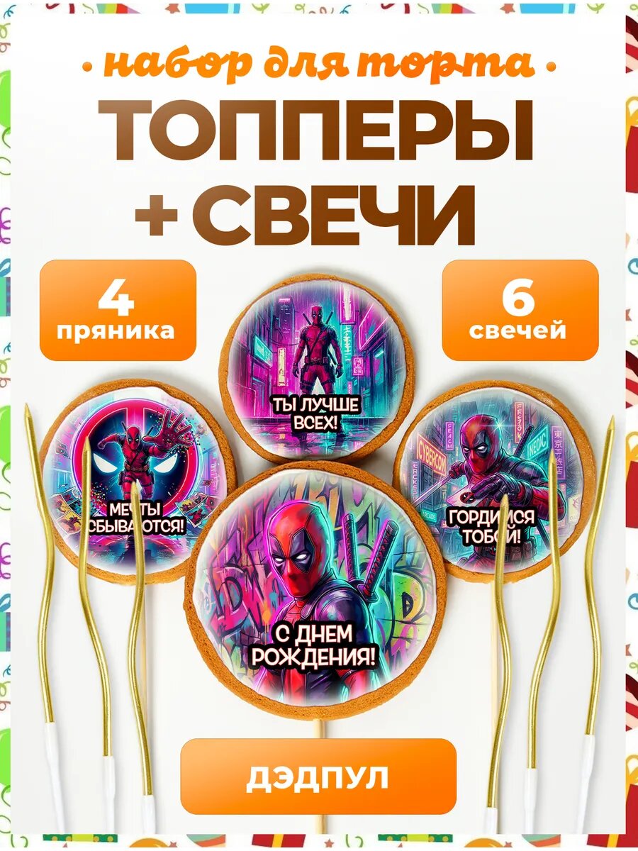 Топпер на торт. Дедпул. 4шт Надписи + свечи золото
