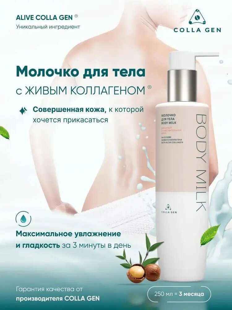 COLLA GEN Молочко для тела BODY MILK на основе живого коллагена 250 мл