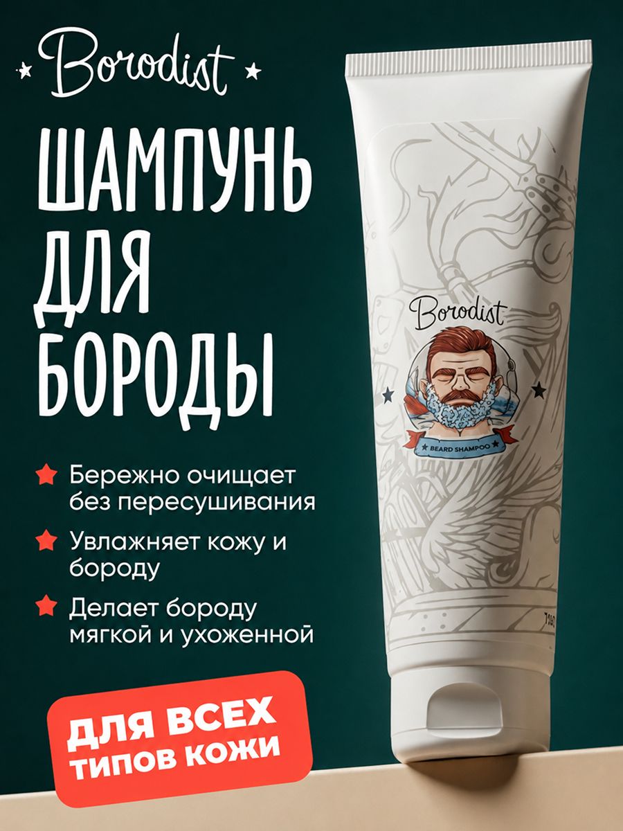 Шампунь для бороды Borodist, 100 мл, без SLS