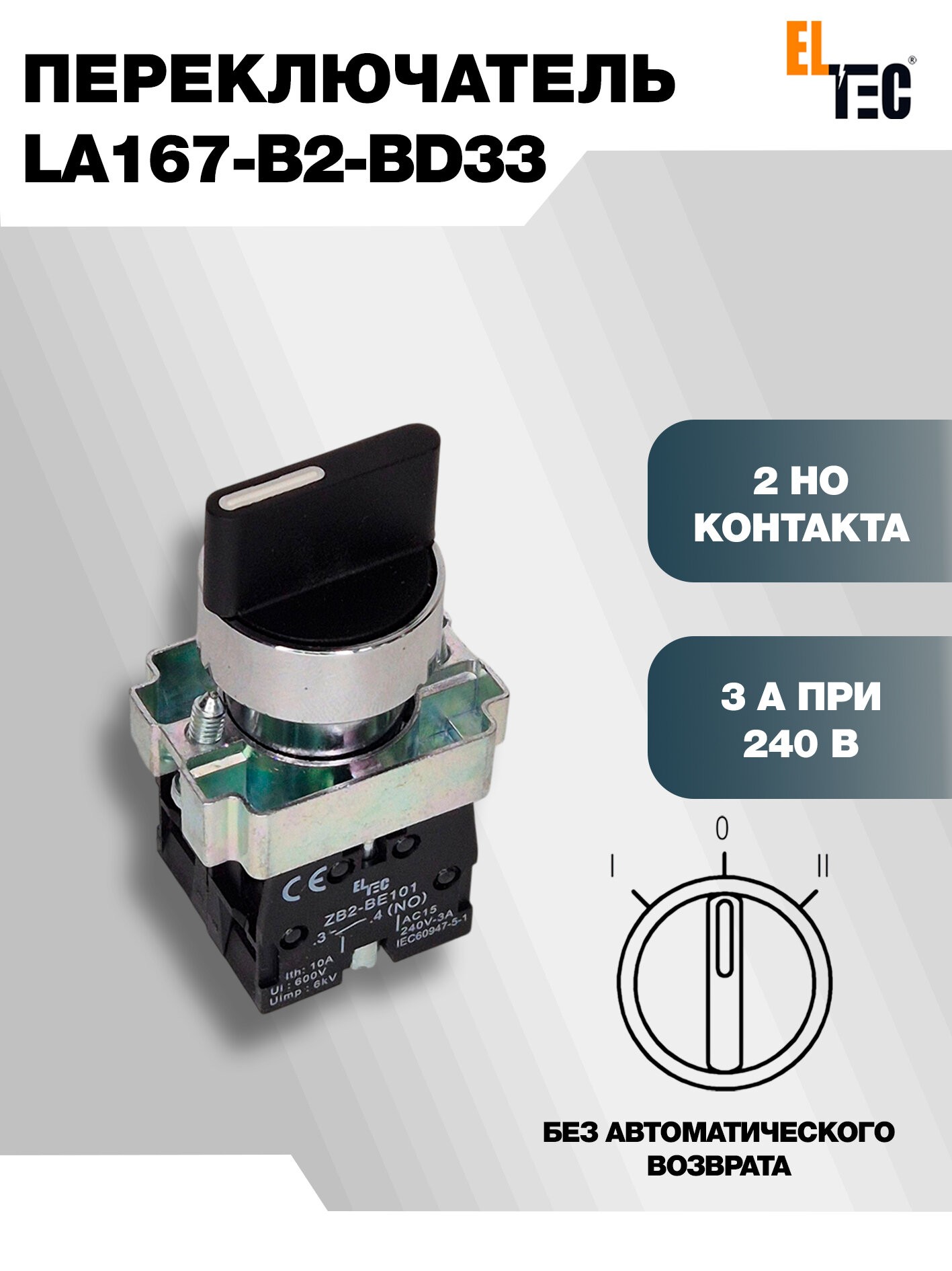 Кнопка переключатель без автоматического возврата управляющий Eltec LA167-B2-BD33 на 3 положения I-0-II, 2 но контакта, поворотная ручка