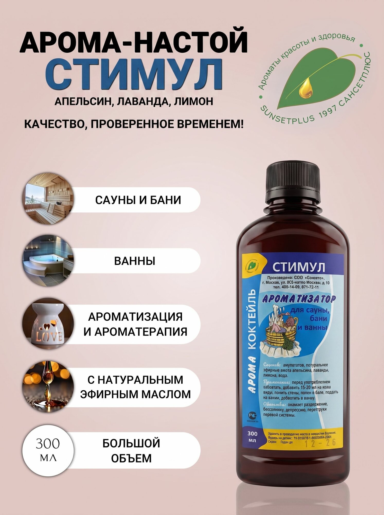 Ароматизатор для сауны бани и ванн стимул 300мл