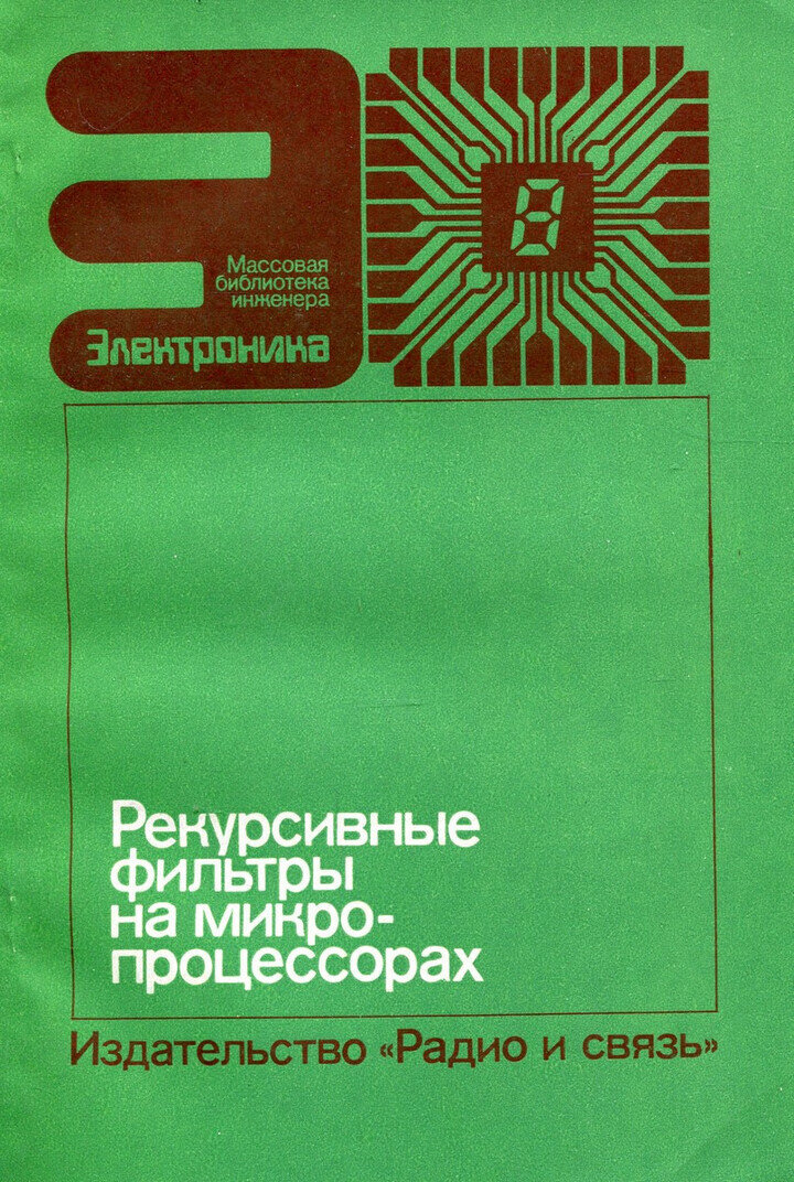 Рекурсивные фильтры на микропроцессорах