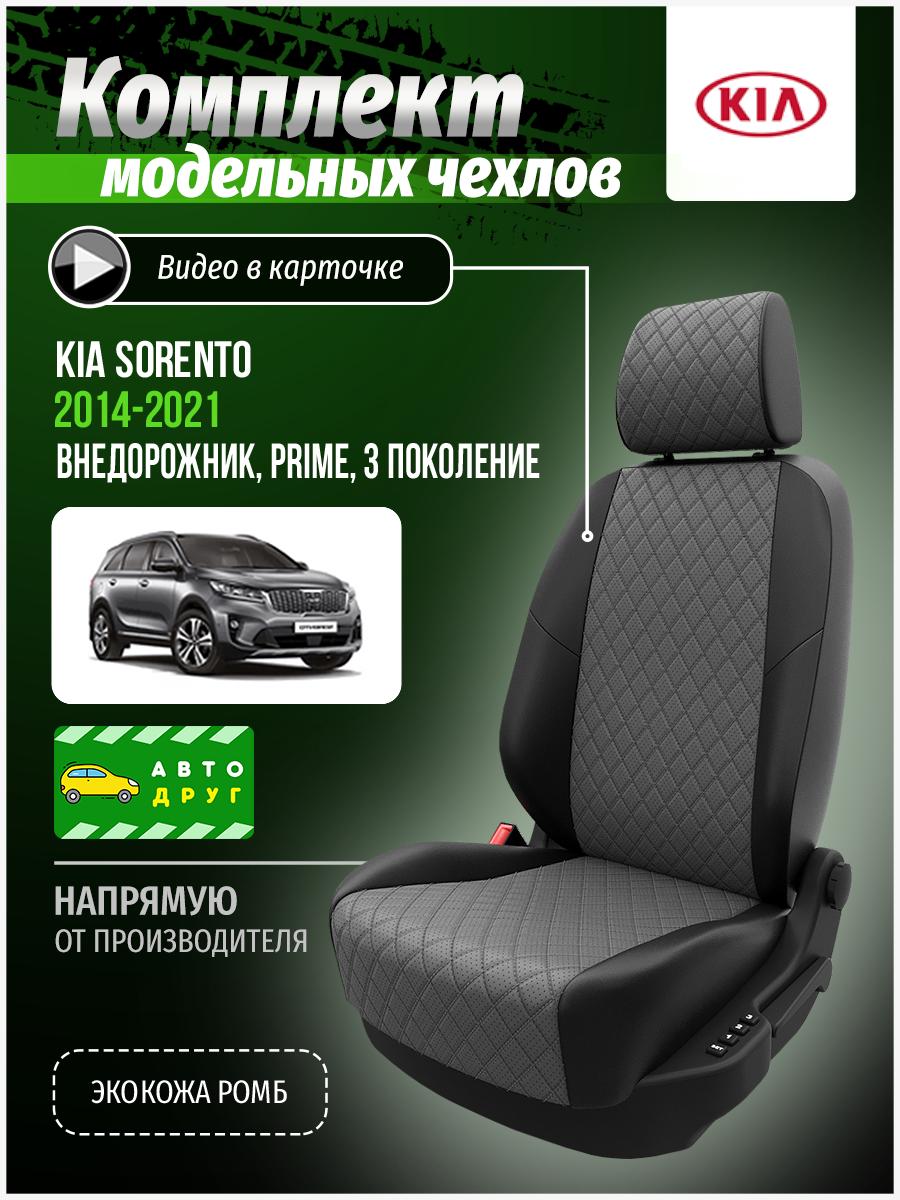 Чехлы Киа Соренто (KIA Sorento) 2014-2020 3 Prime внедорожник Экокожа с ромбом Светло-Серый A0301D146 Автодруг